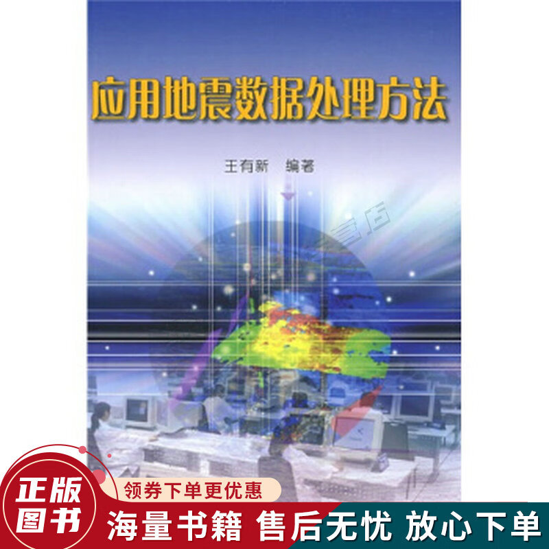 应用地震数据处理方法