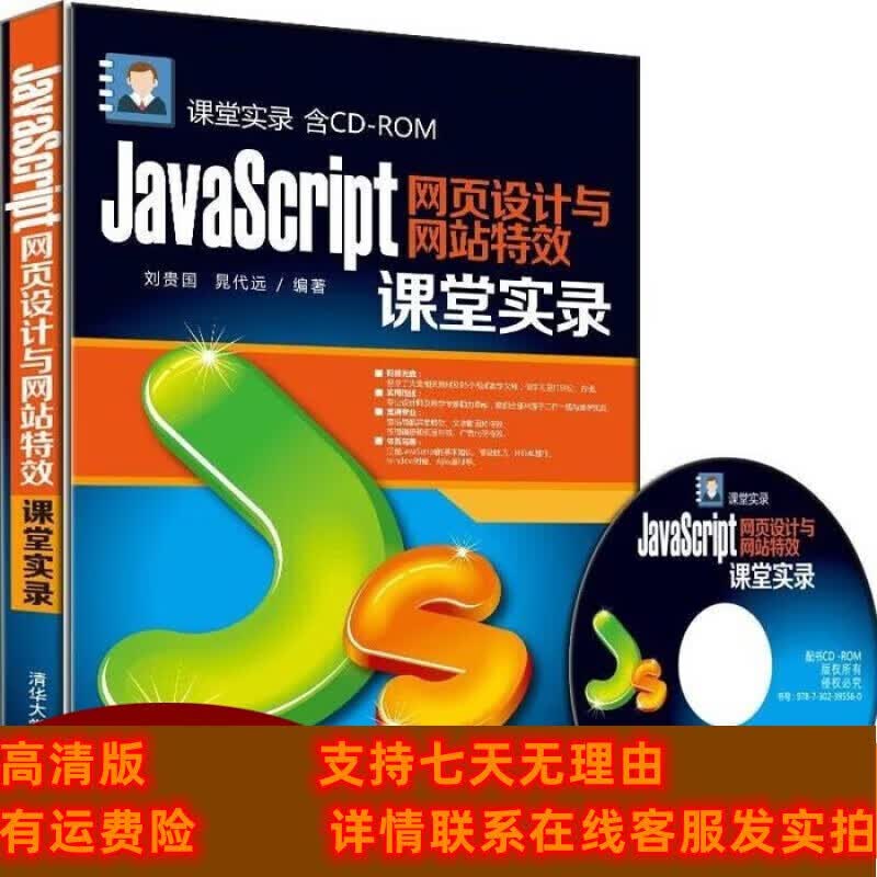 定制款 JavaScript网页设计与网站课堂实录 刘贵国 清华大学出版