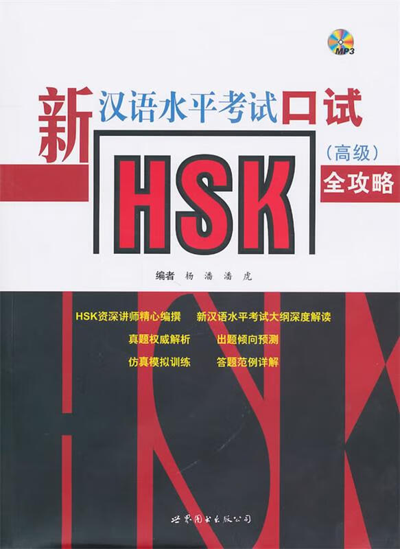 新汉语水平考试HSK口试全攻略 杨潘,潘虎编著