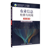 农业信息检索与利用 左文革 编,唐杰波 编 中国农业出版社 9787109278363