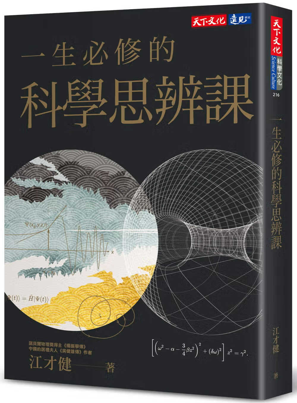 预售 江才健 一生必修的科学思辨课 天下文化 台版原版