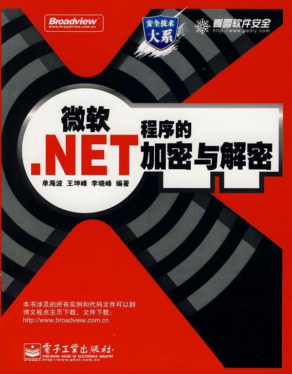 微软.NET程序的加密与解密 单海波,王坤峰,李晓峰编著