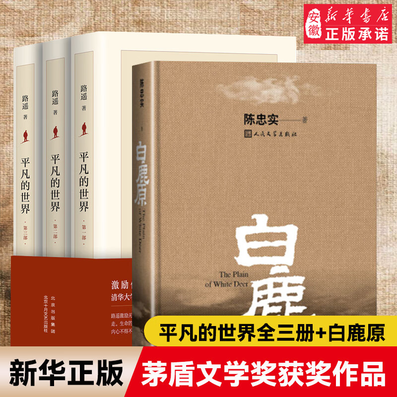 【旗舰店官网】平凡的世界全三册+白鹿原 共4册 路遥茅盾文学奖作品现当代文学人生励志名篇排行榜散文随笔畅销书籍