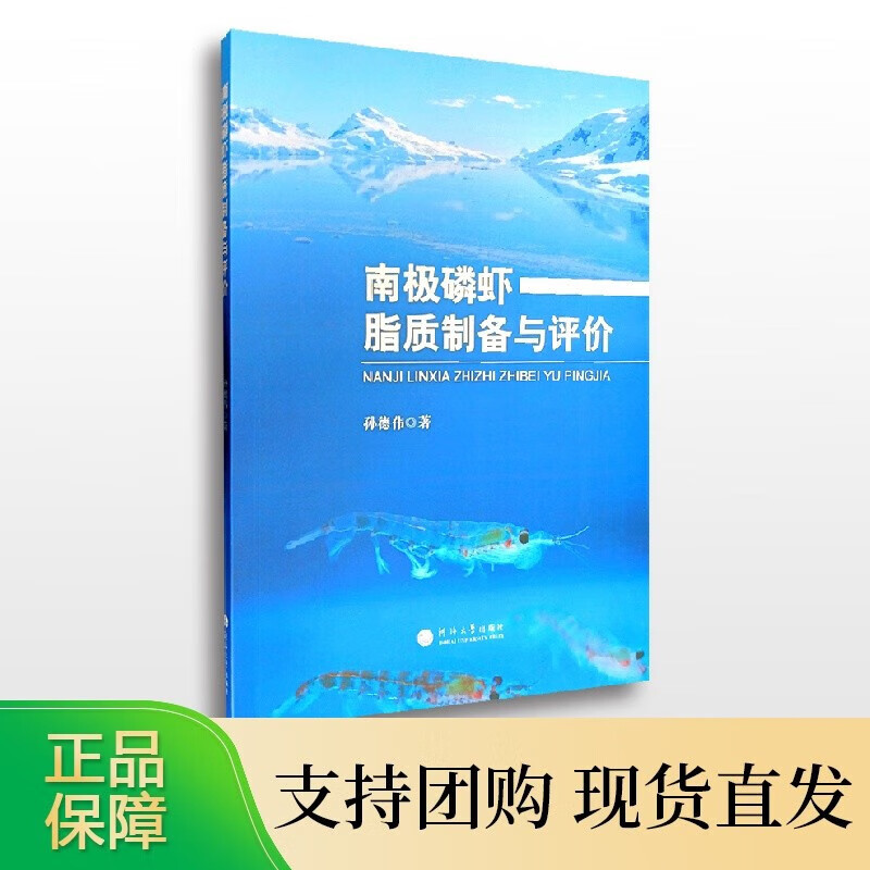 南极磷虾脂质制备与评价