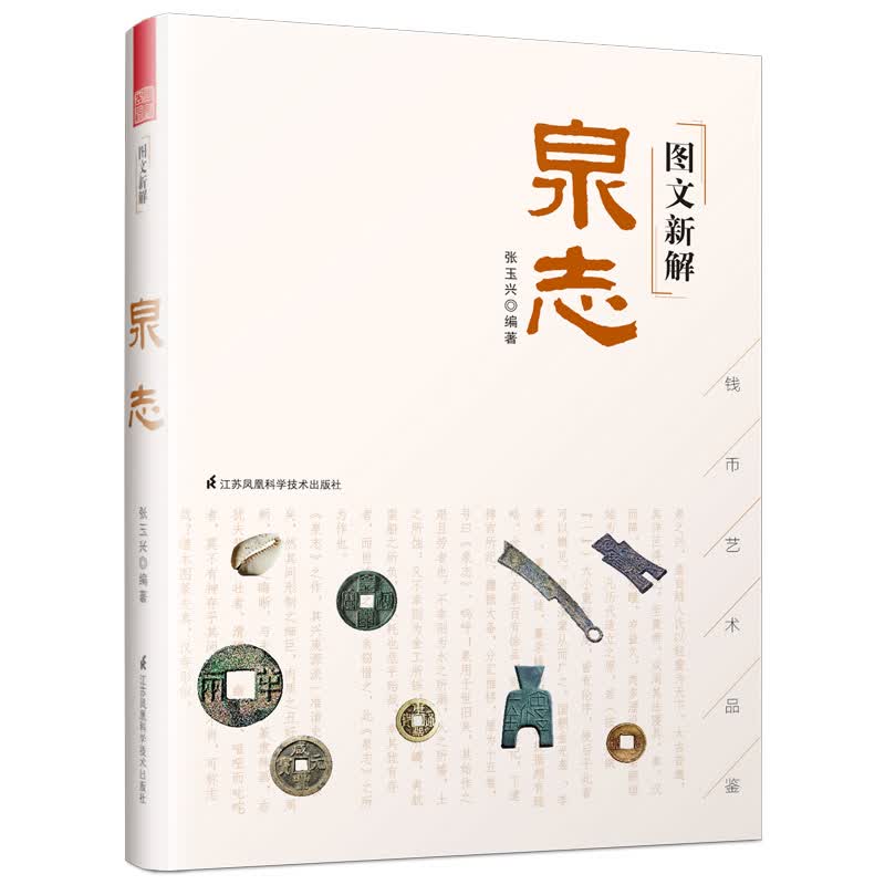图文新解泉志
