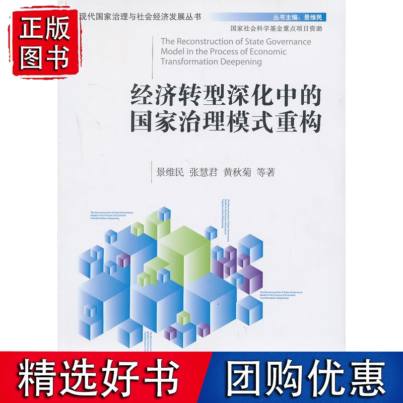经济转型深化中的国家治理模式重构