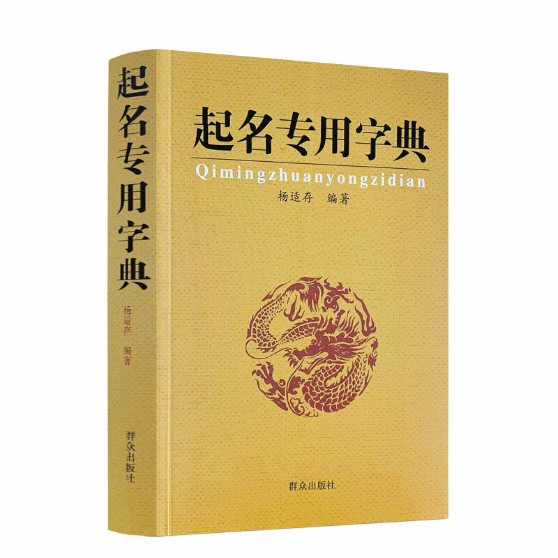 起名字典专用字的拆解 宝宝起名姓名学 对照康熙字典