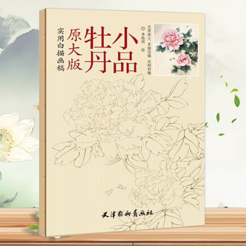 【老年大学推荐用书】实用白描画稿 牡丹小品原大版 李晓明天津杨柳青画社 工笔白描花卉国画技法 原稿大图12幅 内附彩稿