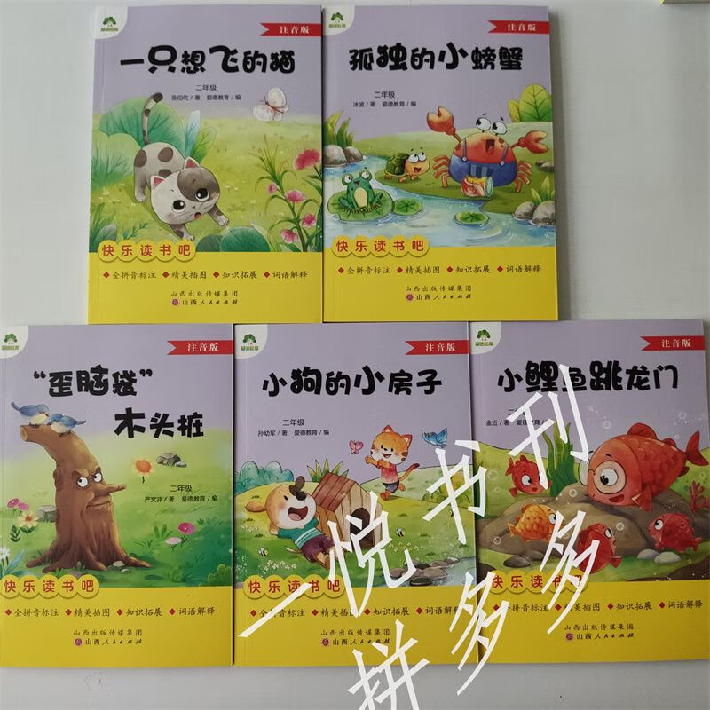 爱的教育 一只想飞的猫 小狗的小房子 小鲤鱼跳龙 歪脑袋二年级上 一套五本图片色 二年级上册注音版