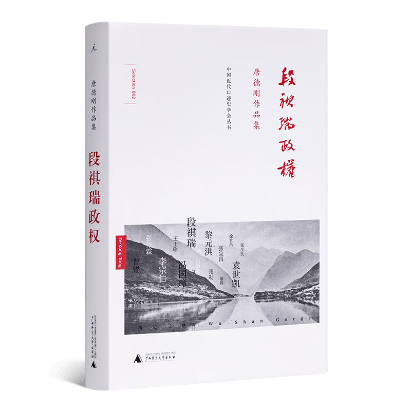 唐德刚作品完整收录（11卷12册） 《段祺瑞政权》