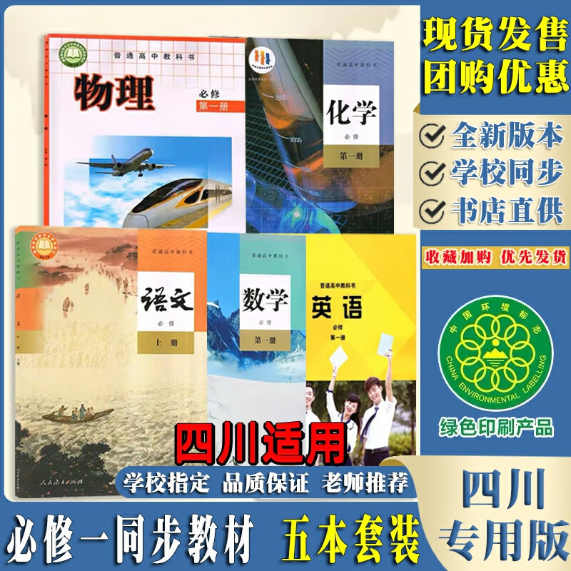 四川省专用 2023新改版高一上册课本全套语文数学化学人教版英语外研版物理教科版高中高一上册教材全套5本教