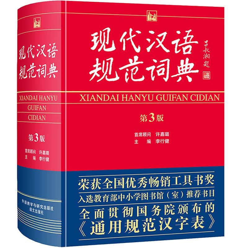 【系列自选】字典词典工具书 辞海反义词同义词词典字典 现代汉语规范词典（第3版）