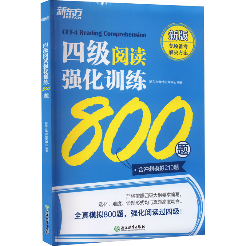 四级阅读强化训练800题 新版 图书