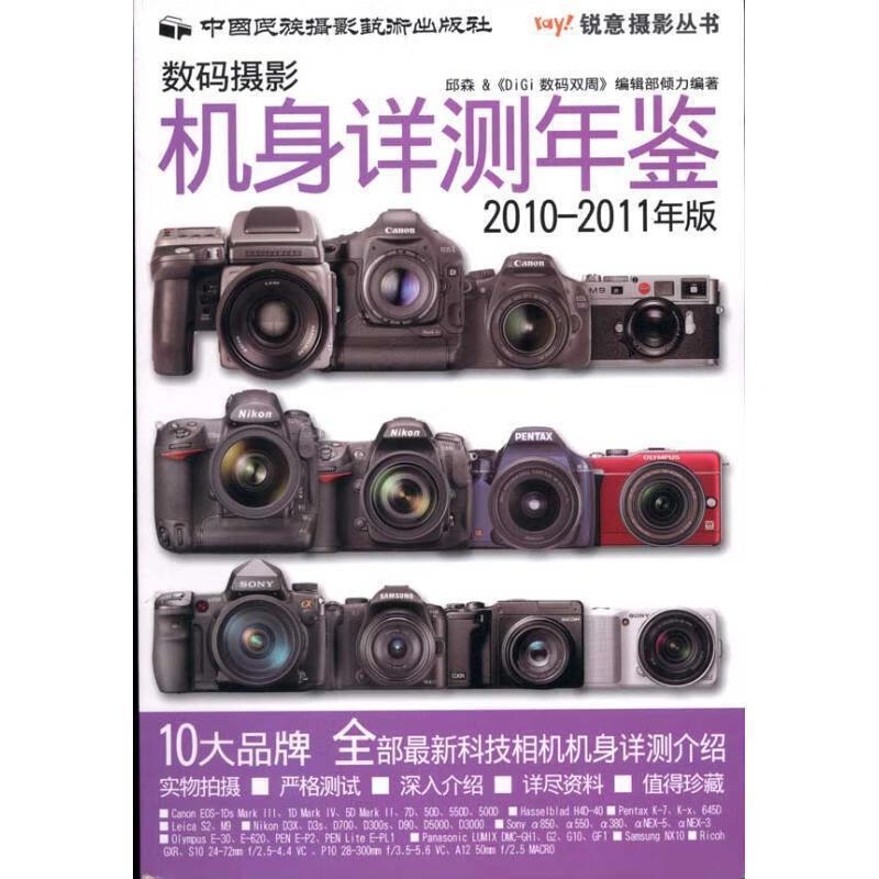 ！数码摄影机身详测年鉴 ，邱森 主编 9787512200753 中国民族摄影艺术出版社