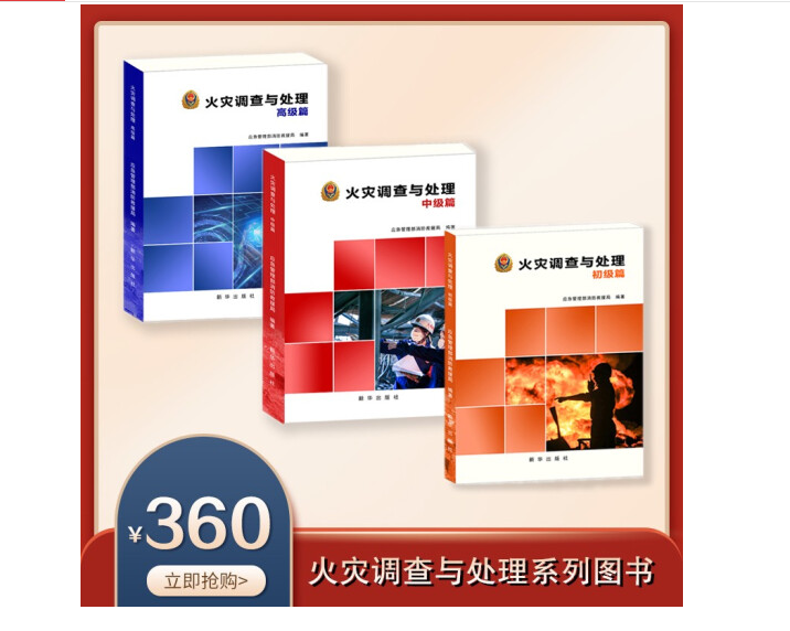 火灾调查与处理 （初级，中级，高级）套装 初中高级三本一套