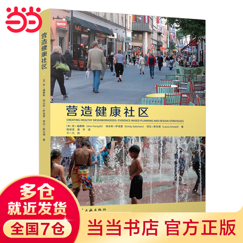 营造健康社区
