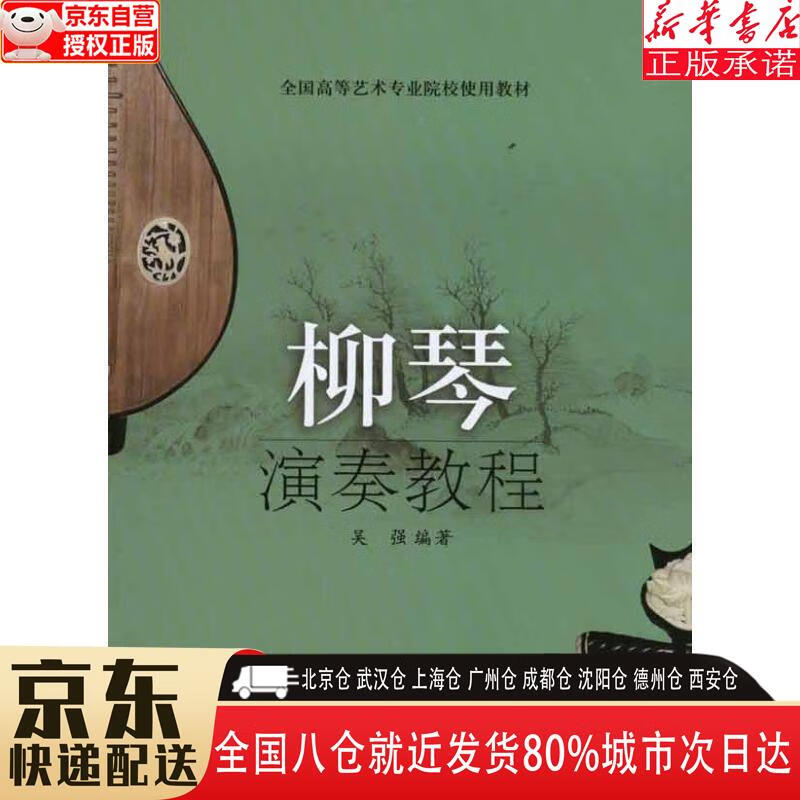 【全新】柳琴演奏教程