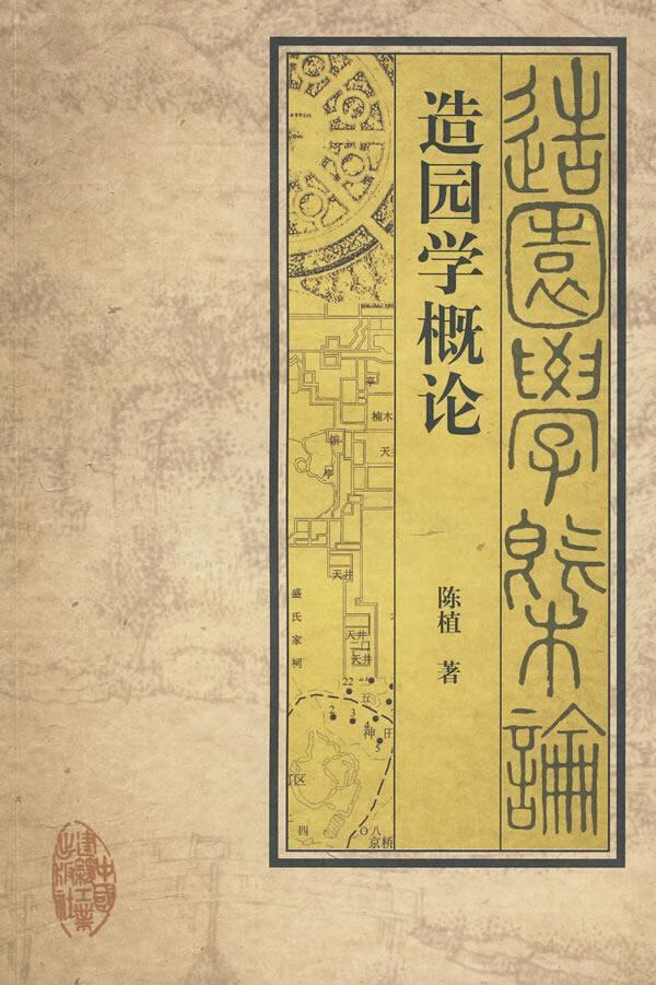 造园学概论 陈植 著