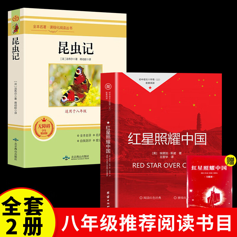 红星照耀中国八年级的课外书籍经典常谈朱自清原著十三堂经典国学常识文学课中国传统文学课外读物朱自清 【2册】红星照耀中国+昆虫记