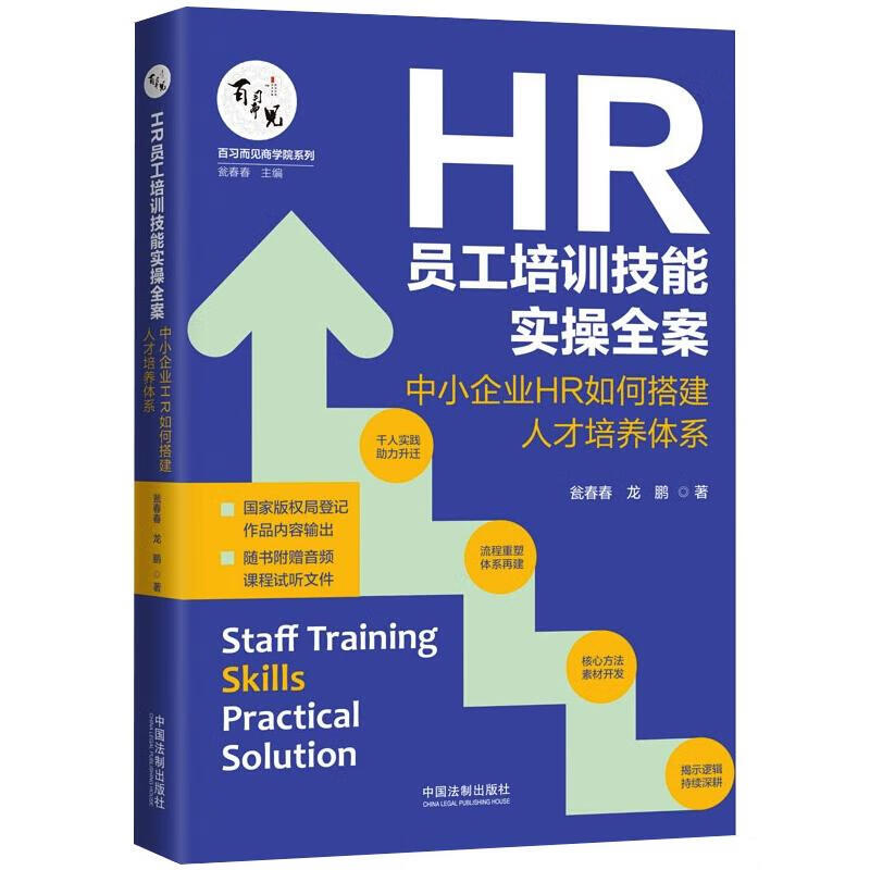 HR员工培训技能实操全案 中小企业HR如何搭建人才培养体系 图书