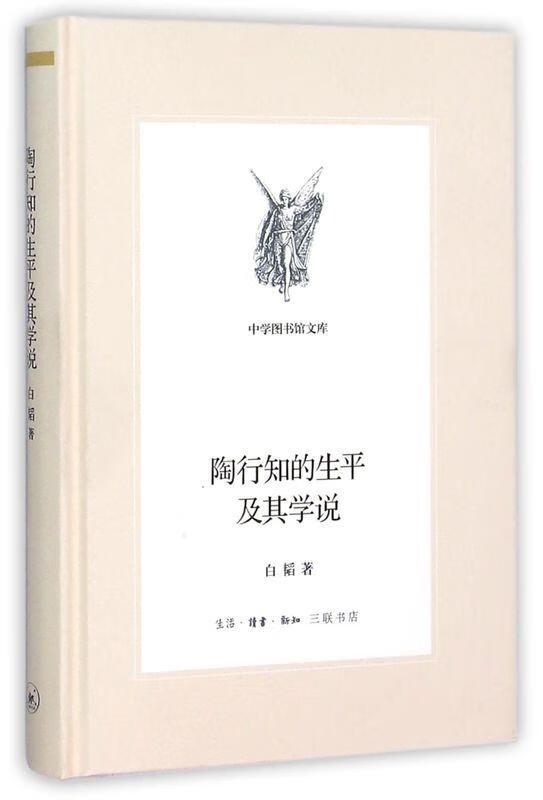 陶行知的生平及其学说 白韬【书】