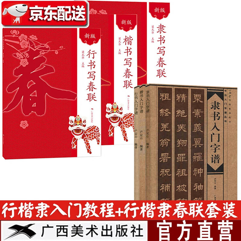 行书+楷书+隶书写春联(新版)行楷隶入门字谱全套6册 新年毛笔字书写春联集粹 名家集字基础笔画详解