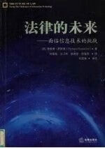法律的未来:面临信息技术的挑战