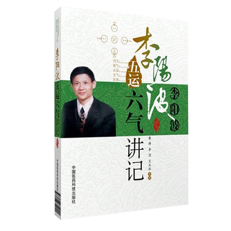6本套装李阳波五运六气讲记+李阳波中医望诊讲记+李阳波时相养生手册+李阳波医案讲记（一）+张登本解读五运六气+五运六气入门讲记中国医药科技出版社 李阳波五运六气讲记