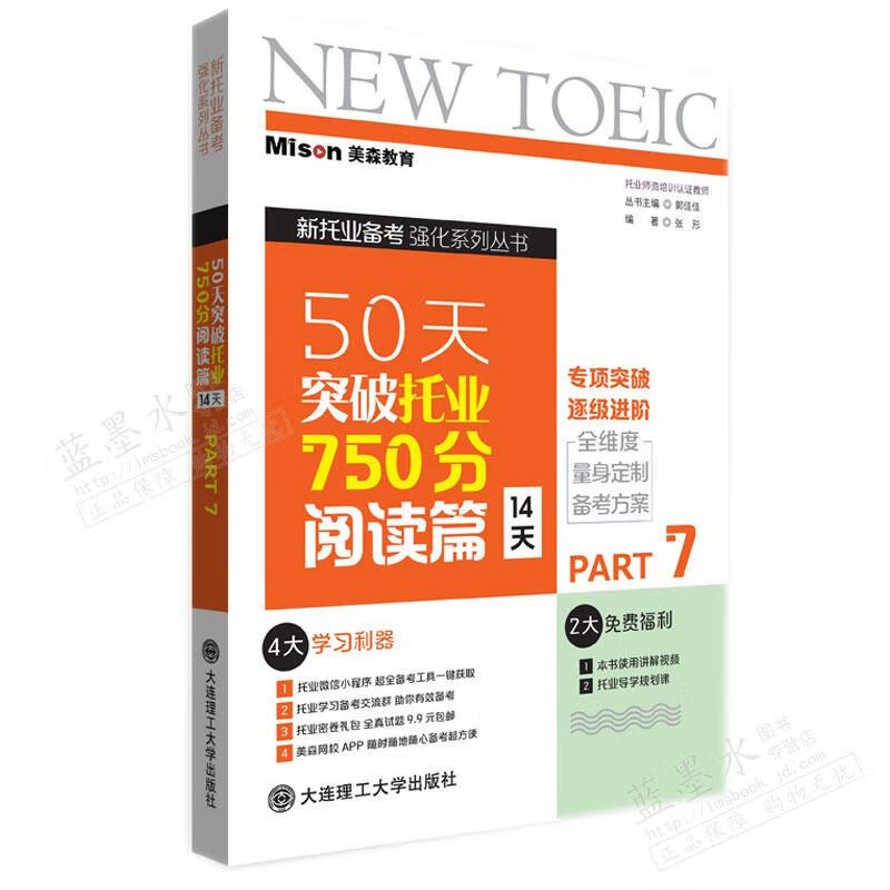 50天突破托业750分阅读篇 14天 张形 大连理工大学出版社 9787568532211