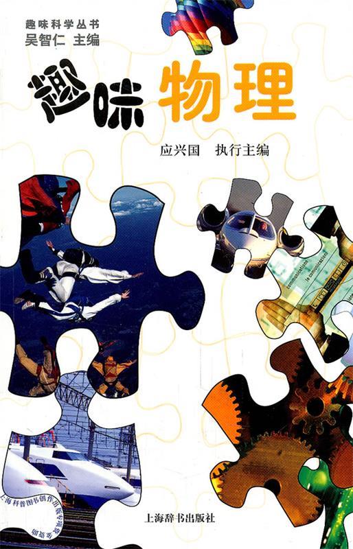 趣味科学丛书·趣味物理