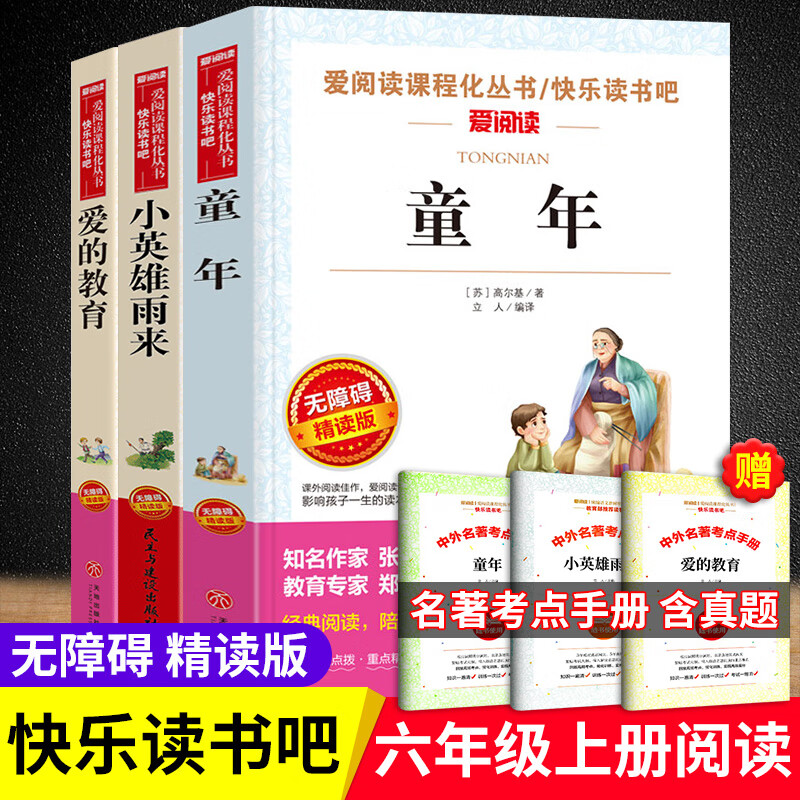 六年级上册快乐读书吧爱的教育小英雄雨来童年书籍全套3册高尔基原著完整版语文小学生6上学期课外阅读书 六年级上册快乐读书吧3册（赠考点手册）