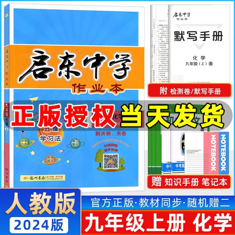 自选】23-2024版启东中学作业本九年级上册数学物理化学语文英语人教北师外研沪科版初中九年级上册课时作业本同步训练 九年级上册 化学【人教版】