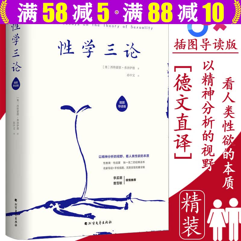 弗洛伊德心理学作品 性学三论(插图导读版) 定价49.8