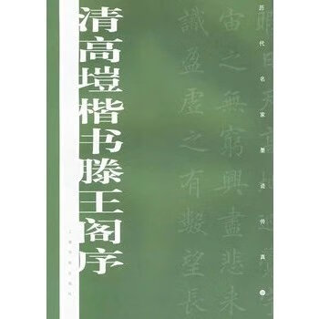 清高塏楷书滕王阁序 （清）高垲书；本社