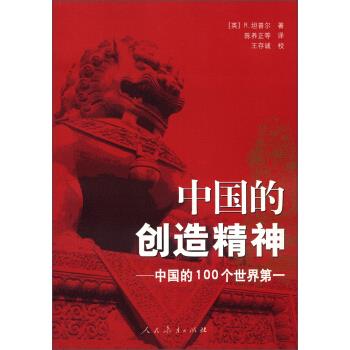中国的创造精神:中国的100个世界