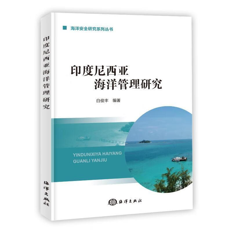 印度尼西亚海洋管理研究科学与自然 图书