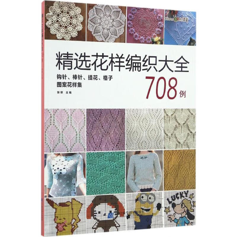 精选花样编织大全708例