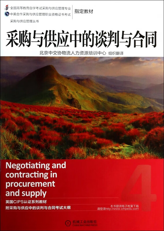 采购与供应中的谈判与合同(全国高等教育自学考试采购与供应管理专业教材)