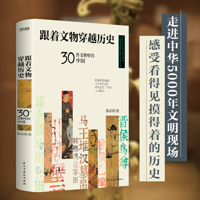 跟着文物穿越历史：30件文物里的中国 用文物讲故事 张志浩