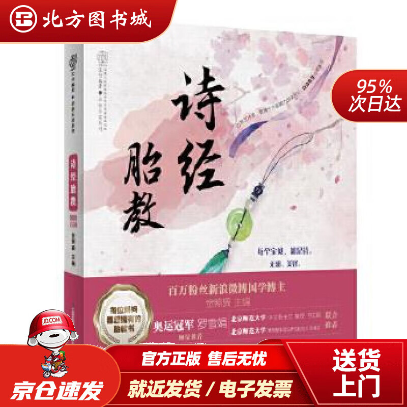 【现货】诗经胎教金照巽江苏凤凰科学技术出版社 北方图书城