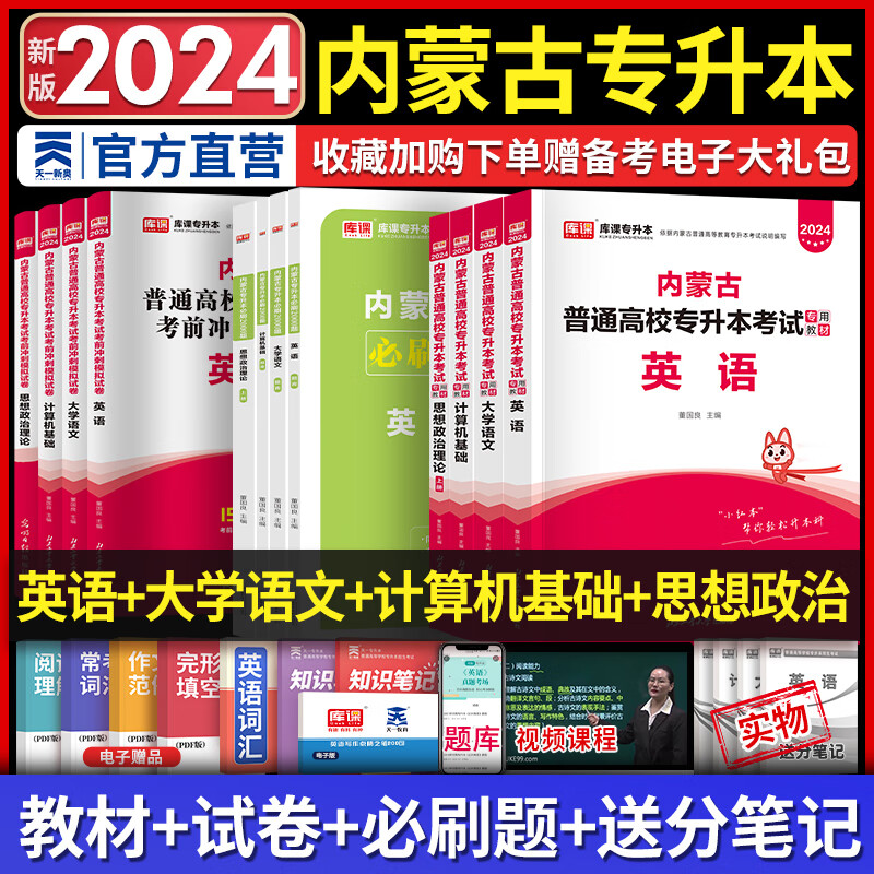 新版天一库课内蒙古专升本2024教材试卷必刷2000题英语词汇大学语文计算机基础政治经济学与管理学基础教育理论2024年内蒙古普通高校专升本考试用书自选 语文+计算机+政治上+英语：教材+试卷+必刷1