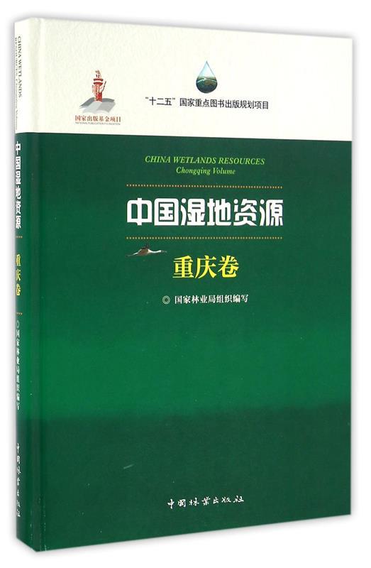 中国湿地资源 重庆卷
