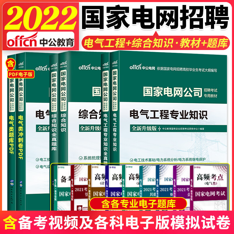 国家电网考试资料2023年综合能力电气类考试教材真题题库国网电力英语行测教材国网考试资料国家电网考试资料 2023[综合知识]综合能力教材