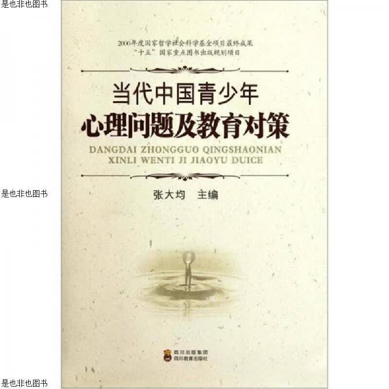 当代中国青少年心理问题及教育对策