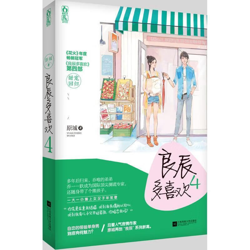 良辰多喜欢4 原城【书】