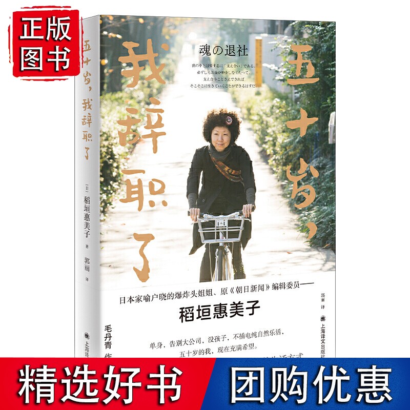 五十岁我辞职了 稻垣惠美子著日本家喻户晓的爆炸头姐姐