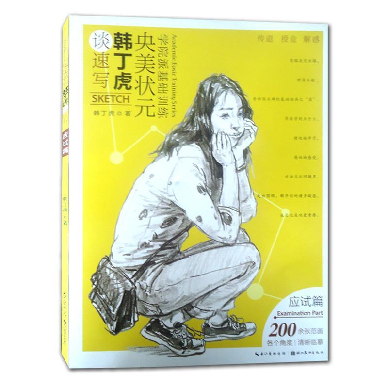 速写人物 李胜利 著【书】