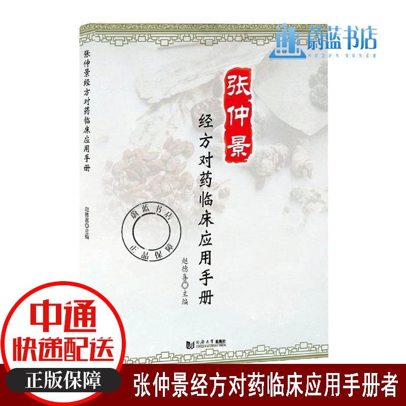 张仲景经方对药临床应用手册者_赵德喜责_张平官同济大学出版社9787560891130 历史书籍