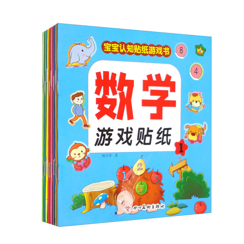 宝宝认知·数学游戏贴纸（套装全8册）