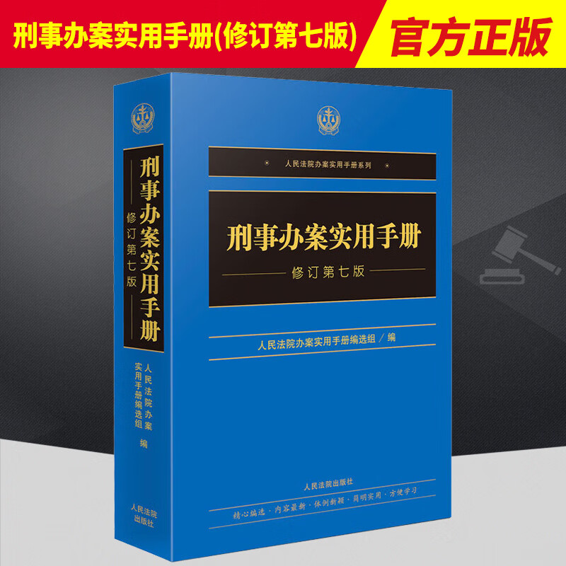 2022新书 刑事办案实用手册 修订第七版 人民法院办案实用手册编选组 编 现行有效文件 法律 工具书 人民法院出版社 9787510935497